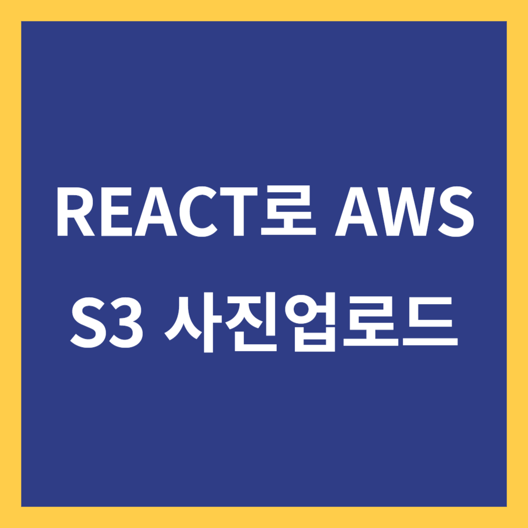 React로 AWS S3 연결해서 사진 올리는 방법(리액트)
